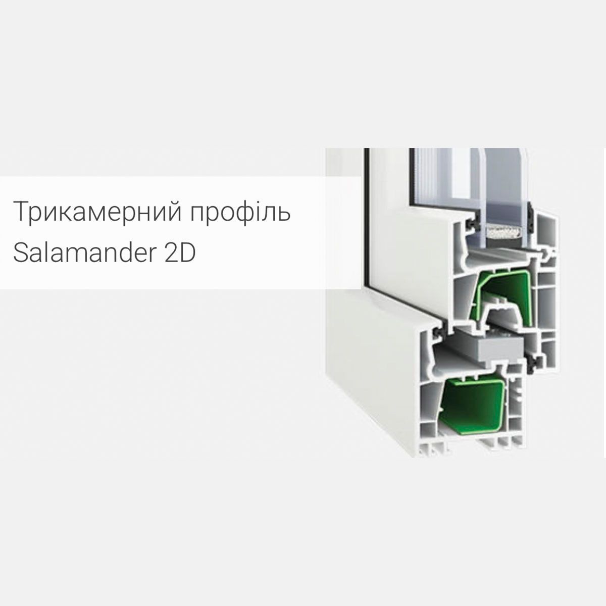 Вікна Salamander 2D | 🛒 ВІКНО